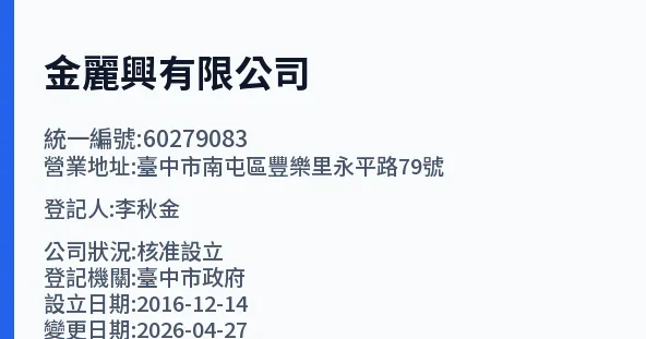 金麗興有限公司的照片-統編 60279083(臺中市) 公司登記資料與營業項目詳細圖表