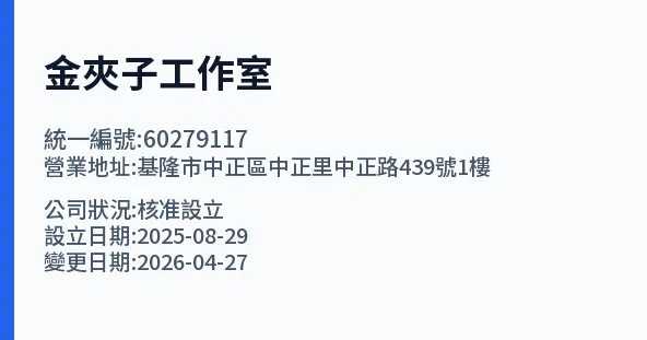 金夾子工作室的照片-統編 60279117(基隆市) 公司登記資料與營業項目詳細圖表