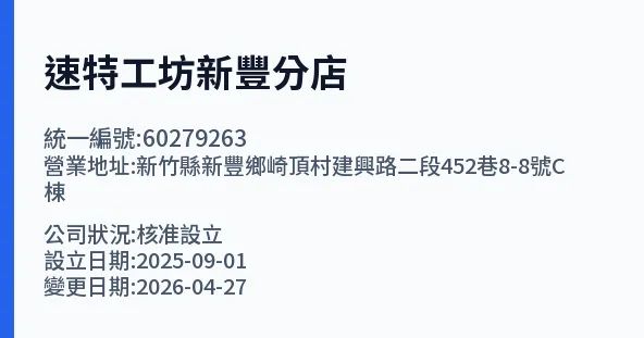 速特工坊新豐分店的照片-統編 60279263(新竹縣) 公司登記資料與營業項目詳細圖表