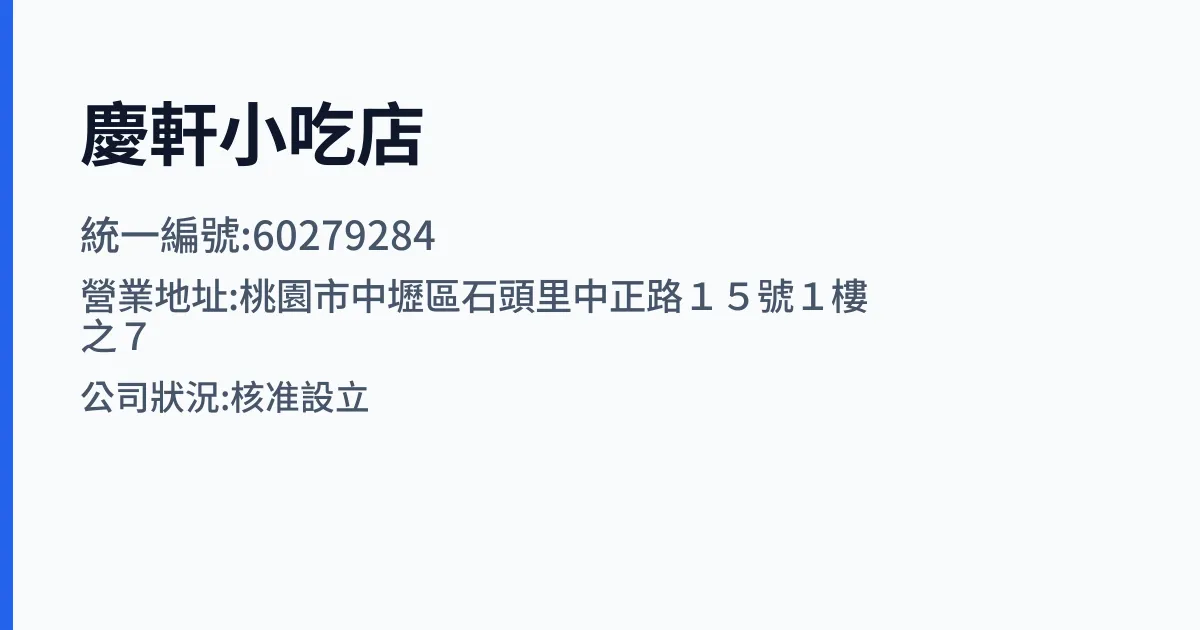 慶軒小吃店 - 統編 60279284(桃園市) 公司登記資料與營業項目詳細圖表