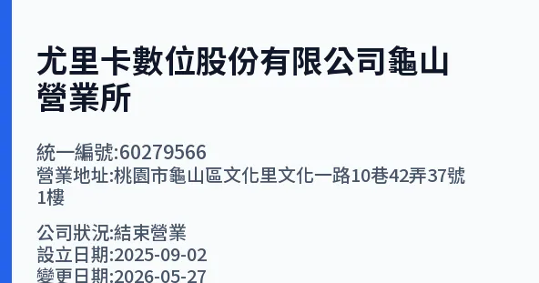 尤里卡數位股份有限公司龜山營業所的照片-統編 60279566(桃園市) 公司登記資料與營業項目詳細圖表