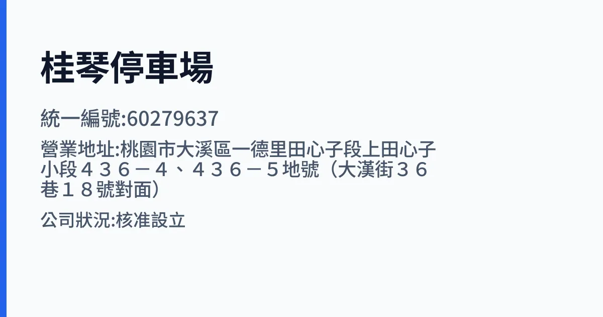 桂琴停車場 - 統編 60279637(桃園市) 公司登記資料與營業項目詳細圖表