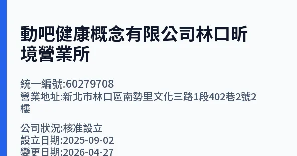 動吧健康概念有限公司林口昕境營業所的照片-統編 60279708(新北市) 公司登記資料與營業項目詳細圖表