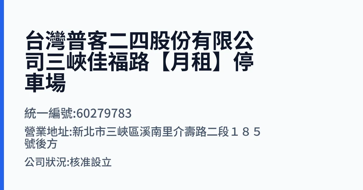 台灣普客二四股份有限公司三峽佳福路【月租】停車場 - 統編 60279783（新北市） 公司登記資料與營業項目詳細圖表