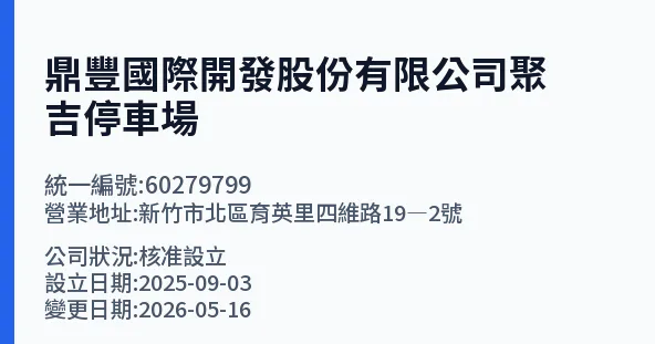 鼎豐國際開發股份有限公司聚吉停車場的照片-統編 60279799(新竹市) 公司登記資料與營業項目詳細圖表