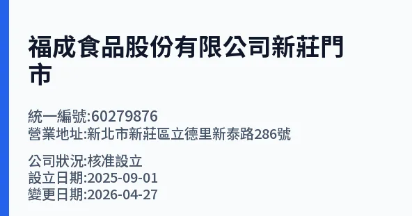 福成食品股份有限公司新莊門市的照片-統編 60279876(新北市) 公司登記資料與營業項目詳細圖表