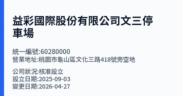 益彩國際股份有限公司文三停車場的照片-統編 60280000(桃園市) 公司登記資料與營業項目詳細圖表