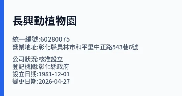 長興動植物園的照片-統編 60280075(彰化縣) 公司登記資料與營業項目詳細圖表