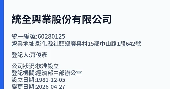 統全興業股份有限公司的照片-統編 60280125(彰化縣) 公司登記資料與營業項目詳細圖表