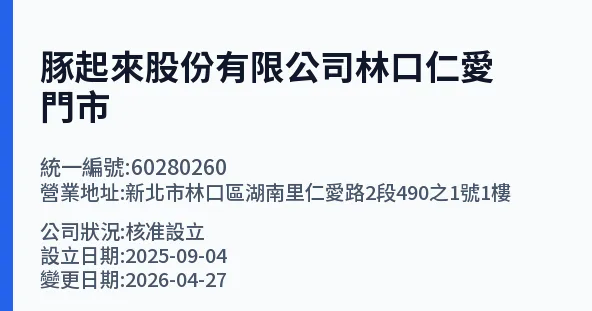 豚起來股份有限公司林口仁愛門市的照片-統編 60280260(新北市) 公司登記資料與營業項目詳細圖表