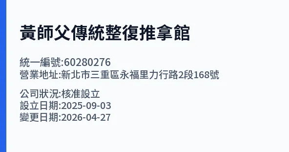 黃師父傳統整復推拿館的照片-統編 60280276(新北市) 公司登記資料與營業項目詳細圖表