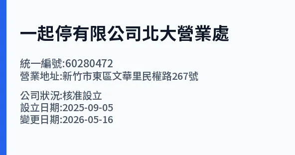 一起停有限公司北大營業處的照片-統編 60280472(新竹市) 公司登記資料與營業項目詳細圖表