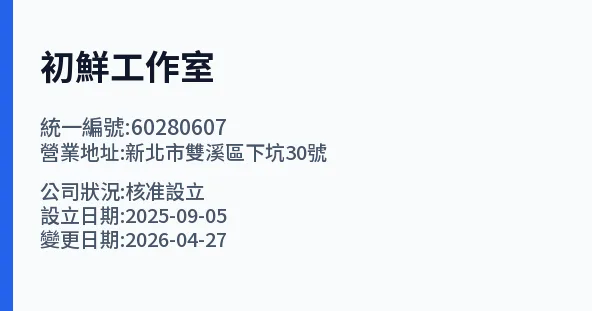 初鮮工作室的照片-統編 60280607(新北市) 公司登記資料與營業項目詳細圖表