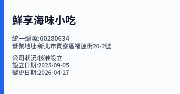 鮮享海味小吃的照片-統編 60280634(新北市) 公司登記資料與營業項目詳細圖表
