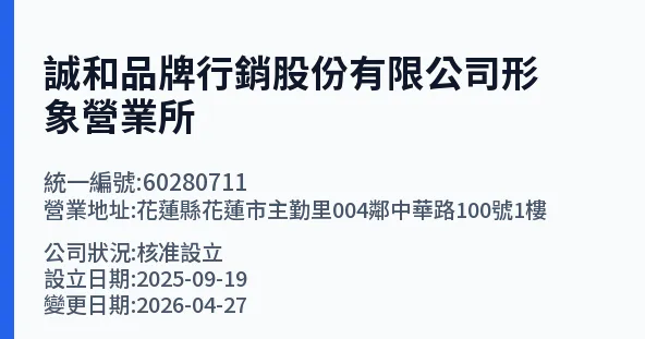 誠和品牌行銷股份有限公司形象營業所的照片-統編 60280711(花蓮縣) 公司登記資料與營業項目詳細圖表