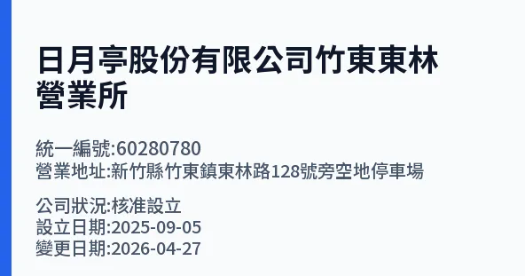 日月亭股份有限公司竹東東林營業所的照片-統編 60280780(新竹縣) 公司登記資料與營業項目詳細圖表