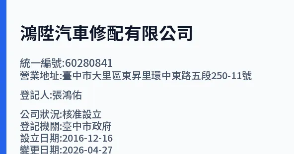 鴻陞汽車修配有限公司的照片-統編 60280841(臺中市) 公司登記資料與營業項目詳細圖表