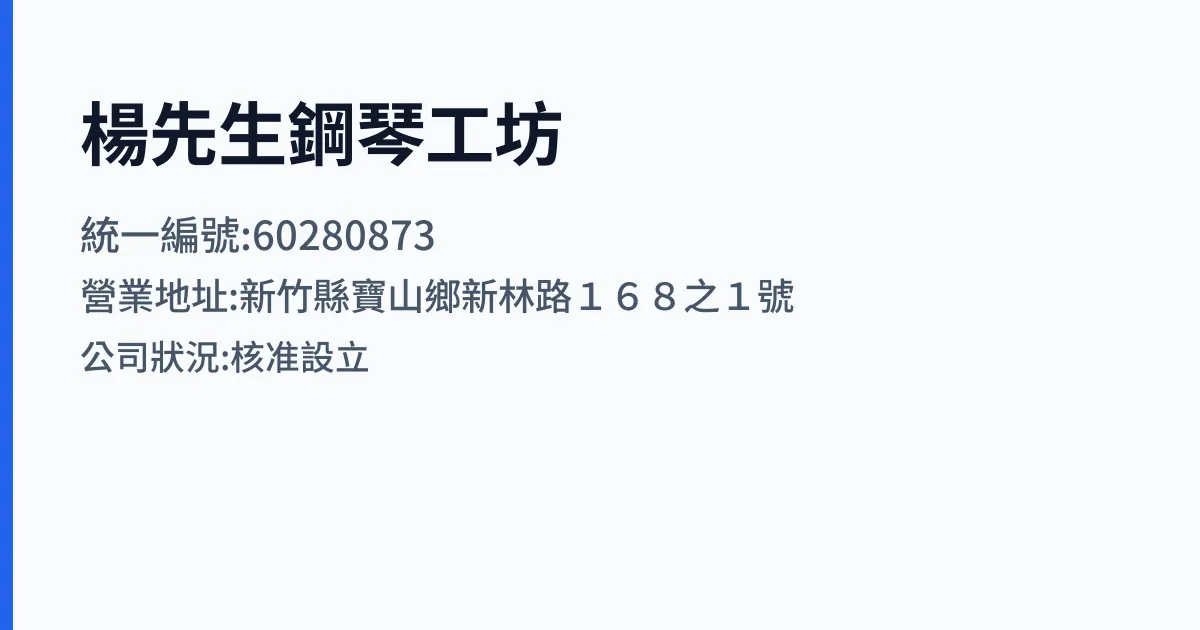 楊先生鋼琴工坊 - 統編 60280873(新竹縣) 公司登記資料與營業項目詳細圖表