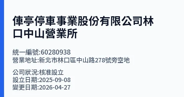 俥亭停車事業股份有限公司林口中山營業所的照片-統編 60280938(新北市) 公司登記資料與營業項目詳細圖表
