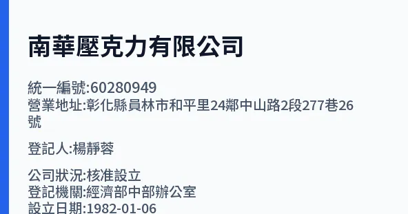 南華壓克力有限公司的照片-統編 60280949(彰化縣) 公司登記資料與營業項目詳細圖表