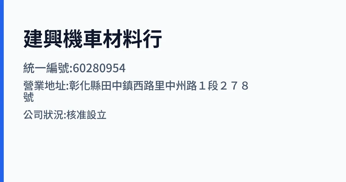 建興機車材料行 - 統編 60280954(彰化縣) 公司登記資料與營業項目詳細圖表