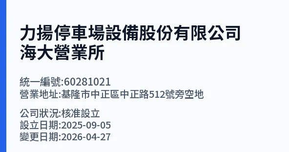 力揚停車場設備股份有限公司海大營業所的照片-統編 60281021(基隆市) 公司登記資料與營業項目詳細圖表