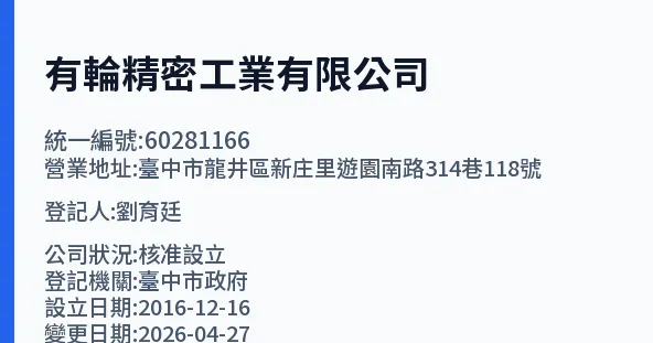 有輪精密工業有限公司的照片-統編 60281166(臺中市) 公司登記資料與營業項目詳細圖表