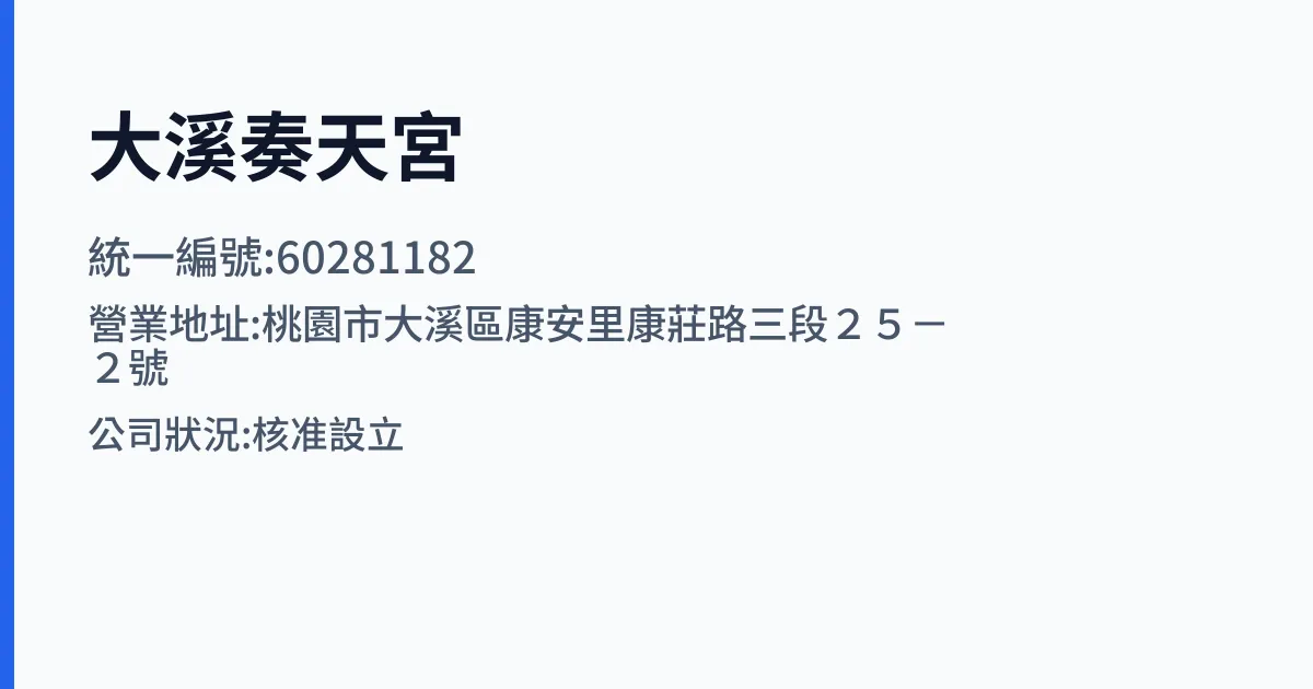 大溪奏天宮 - 統編 60281182(桃園市) 公司登記資料與營業項目詳細圖表