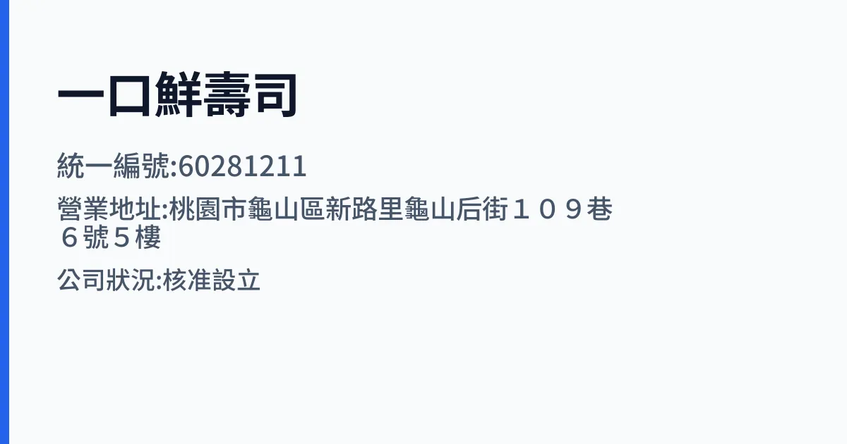 一口鮮壽司 - 統編 60281211(桃園市) 公司登記資料與營業項目詳細圖表