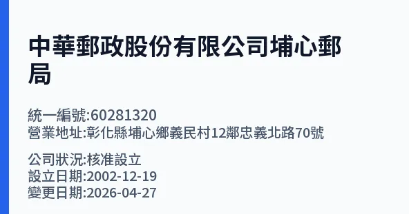中華郵政股份有限公司埔心郵局的照片-統編 60281320(彰化縣) 公司登記資料與營業項目詳細圖表