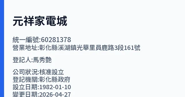 元祥家電城的照片-統編 60281378(彰化縣) 公司登記資料與營業項目詳細圖表