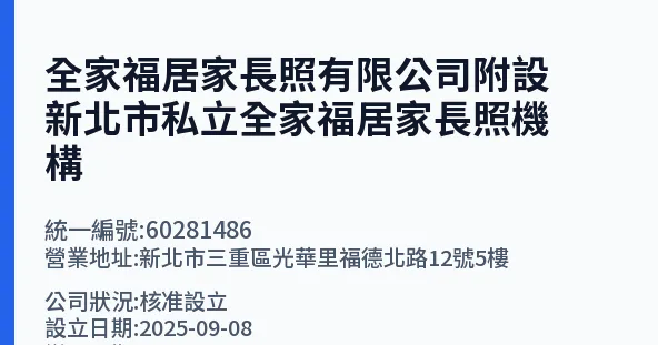 全家福居家長照有限公司附設新北市私立全家福居家長照機構的照片-統編 60281486(新北市) 公司登記資料與營業項目詳細圖表