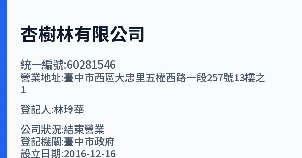 杏樹林有限公司的照片-統編 60281546(臺中市) 公司登記資料與營業項目詳細圖表