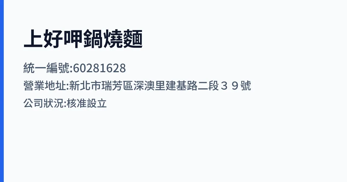 上好呷鍋燒麵 - 統編 60281628（新北市） 公司登記資料與營業項目詳細圖表