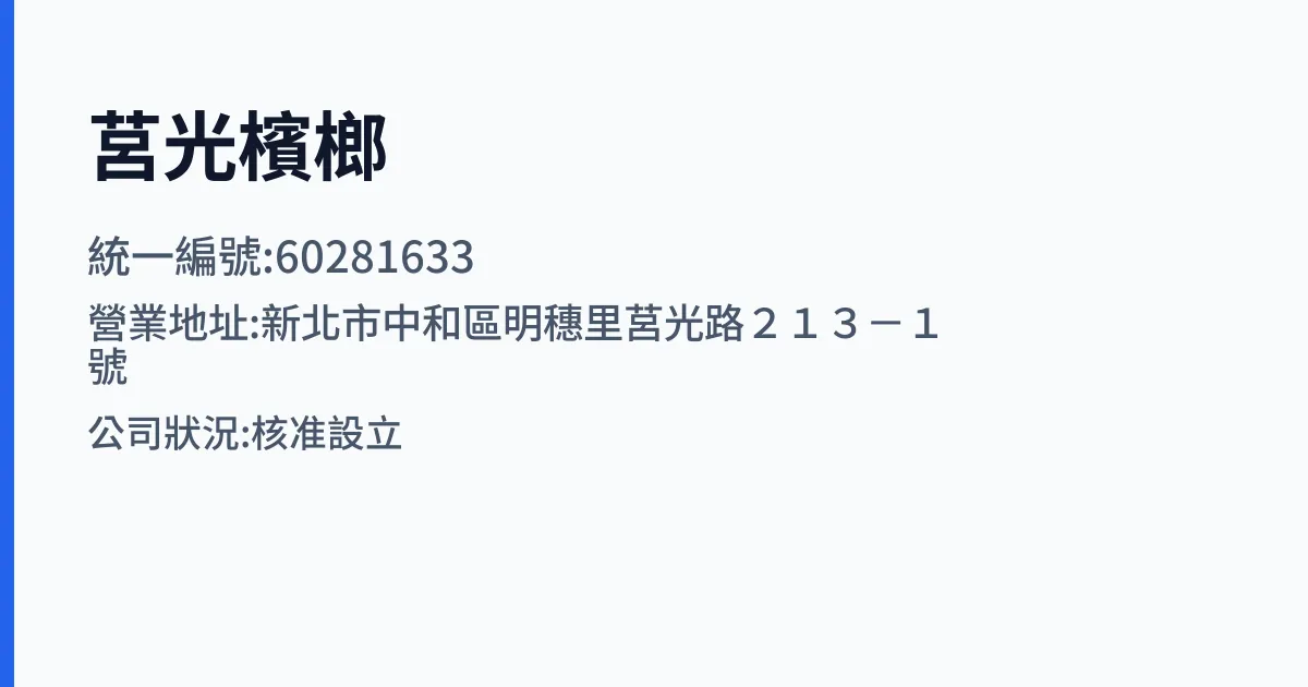 莒光檳榔 - 統編 60281633（新北市） 公司登記資料與營業項目詳細圖表