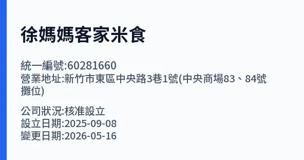 徐媽媽客家米食的照片-統編 60281660(新竹市) 公司登記資料與營業項目詳細圖表