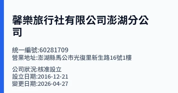 馨樂旅行社有限公司澎湖分公司的照片-統編 60281709(澎湖縣) 公司登記資料與營業項目詳細圖表