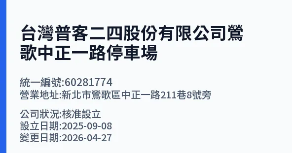 台灣普客二四股份有限公司鶯歌中正一路停車場的照片-統編 60281774(新北市) 公司登記資料與營業項目詳細圖表