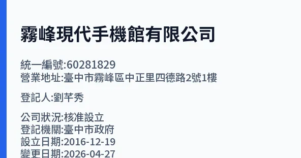 霧峰現代手機館有限公司的照片-統編 60281829(臺中市) 公司登記資料與營業項目詳細圖表