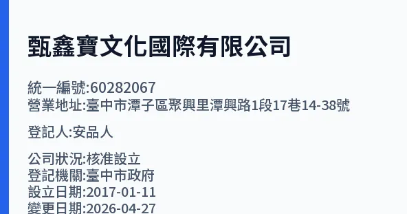 甄鑫寶文化國際有限公司的照片-統編 60282067(臺中市) 公司登記資料與營業項目詳細圖表