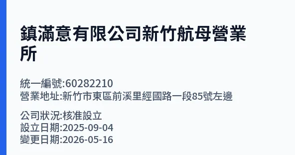 鎮滿意有限公司新竹航母營業所的照片-統編 60282210(新竹市) 公司登記資料與營業項目詳細圖表