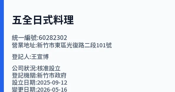 五全日式料理的照片-統編 60282302(新竹市) 公司登記資料與營業項目詳細圖表