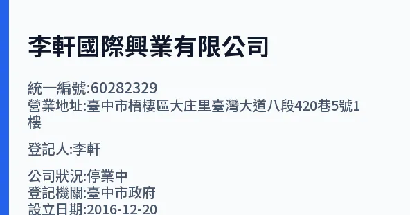 李軒國際興業有限公司的照片-統編 60282329(臺中市) 公司登記資料與營業項目詳細圖表