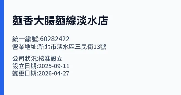 麵香大腸麵線淡水店的照片-統編 60282422(新北市) 公司登記資料與營業項目詳細圖表