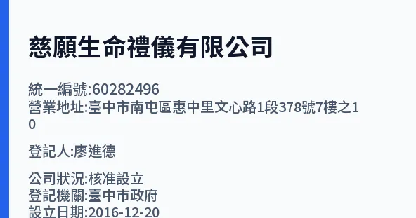 慈願生命禮儀有限公司的照片-統編 60282496(臺中市) 公司登記資料與營業項目詳細圖表