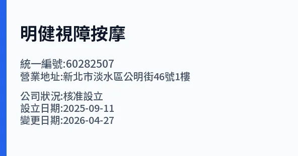 明健視障按摩的照片-統編 60282507(新北市) 公司登記資料與營業項目詳細圖表