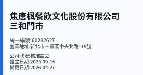 焦唐楓餐飲文化股份有限公司三和門市的照片-統編 60282627(新北市) 公司登記資料與營業項目詳細圖表