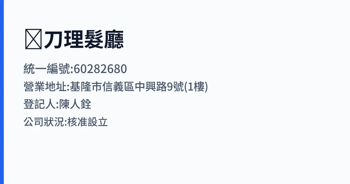 叄刀理髮廳 - 統編 60282680（基隆市） 公司登記資料與營業項目詳細圖表