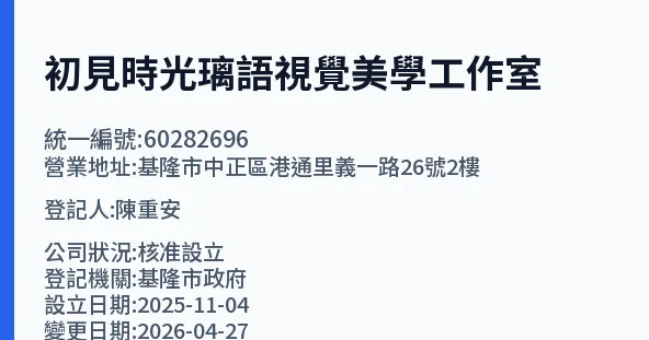 初見時光璃語視覺美學工作室的照片-統編 60282696(基隆市) 公司登記資料與營業項目詳細圖表