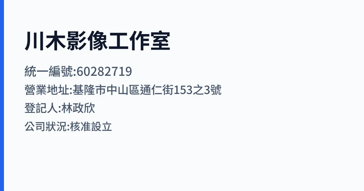 川木影像工作室 - 統編 60282719(基隆市) 公司登記資料與營業項目詳細圖表